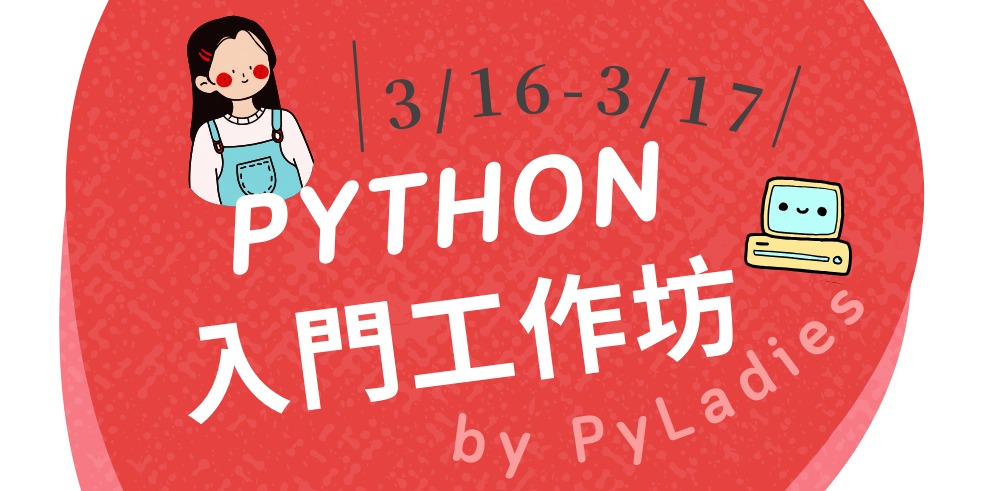 PyLadies Python 入門 台北 2024/3月份｜Accupass 活動通