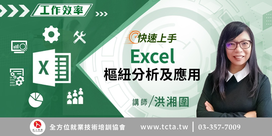快速上手！Excel 樞紐分析及應用｜Accupass 活動通