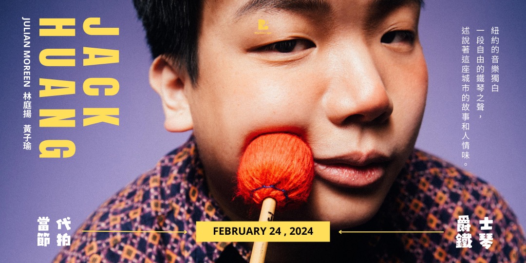 爵士演出 】紐約當代節拍｜Jack Huang 爵士鐵琴四重奏｜Accupass 活動通