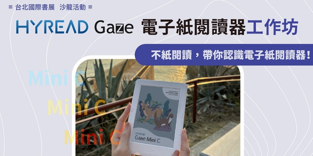HyRead Gaze電子紙閱讀器工作坊｜ACCUPASS 活動通