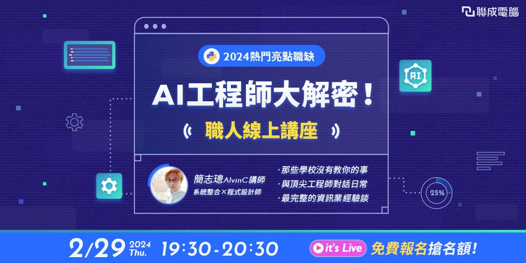 【免費線上講座】AI & Python工程師大解密｜Accupass 活動通
