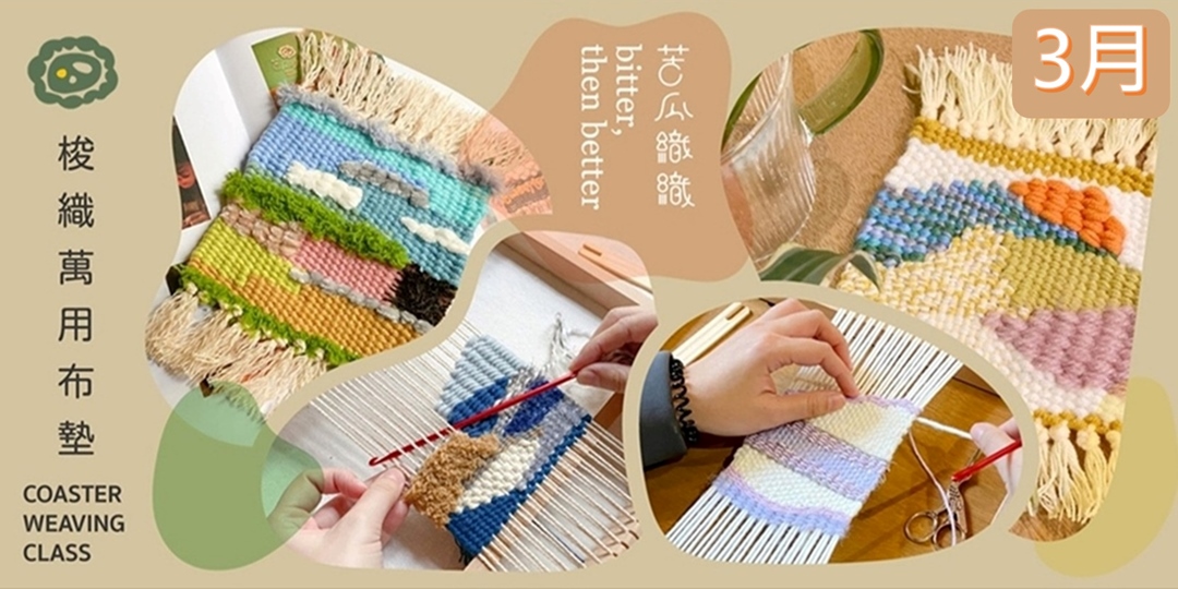 梭織體驗｜3月｜中壢｜手作梭織萬用布墊 基礎織布體驗 居家裝飾 Art Weaving｜Accupass 活動通