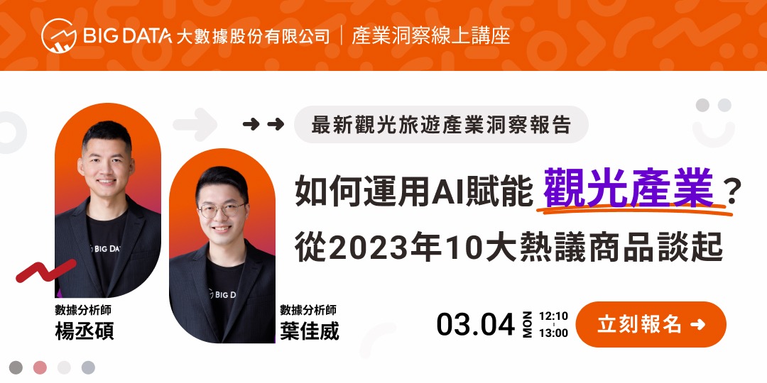 如何運用AI賦能觀光產業？從2023年10大熱議商品談起｜BIG DATA 產業洞察線上講座｜Accupass 活動通