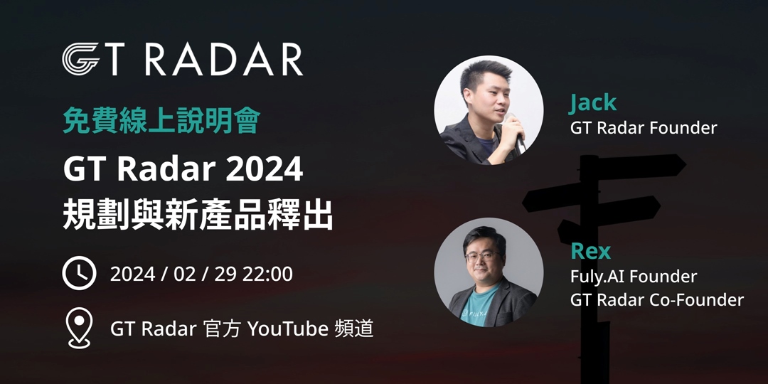 GT Radar 2024 年品牌方向與未來規劃｜ACCUPASS 活動通