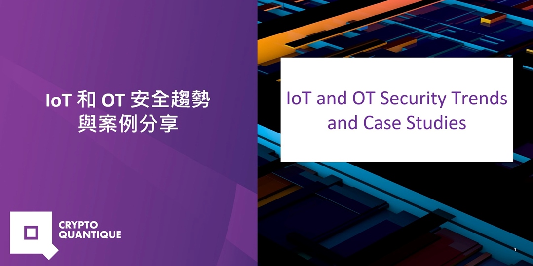 IoT 和 OT 安全趨勢與案例分享 / IoT & OT Security Trends and Case Studies｜Accupass 活動通
