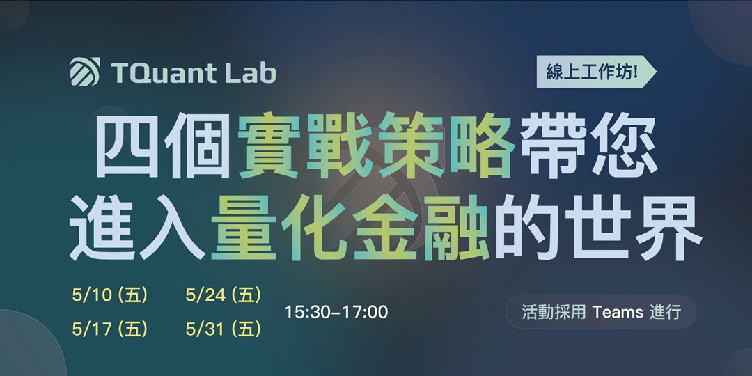 TQuant Lab 線上工作坊｜Accupass 活動通