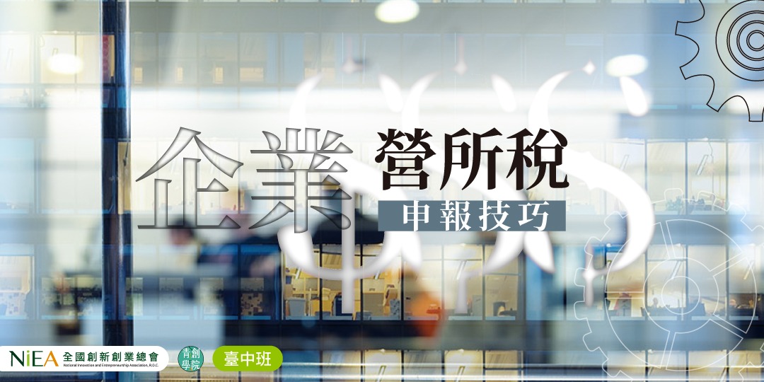 (台中班)企業營所稅申報技巧｜Accupass 活動通
