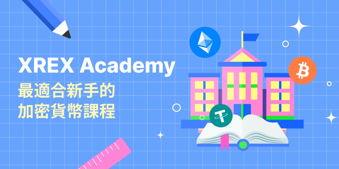 [額滿] XREX Academy - 最適合新手的加密貨幣課程｜Accupass 活動通