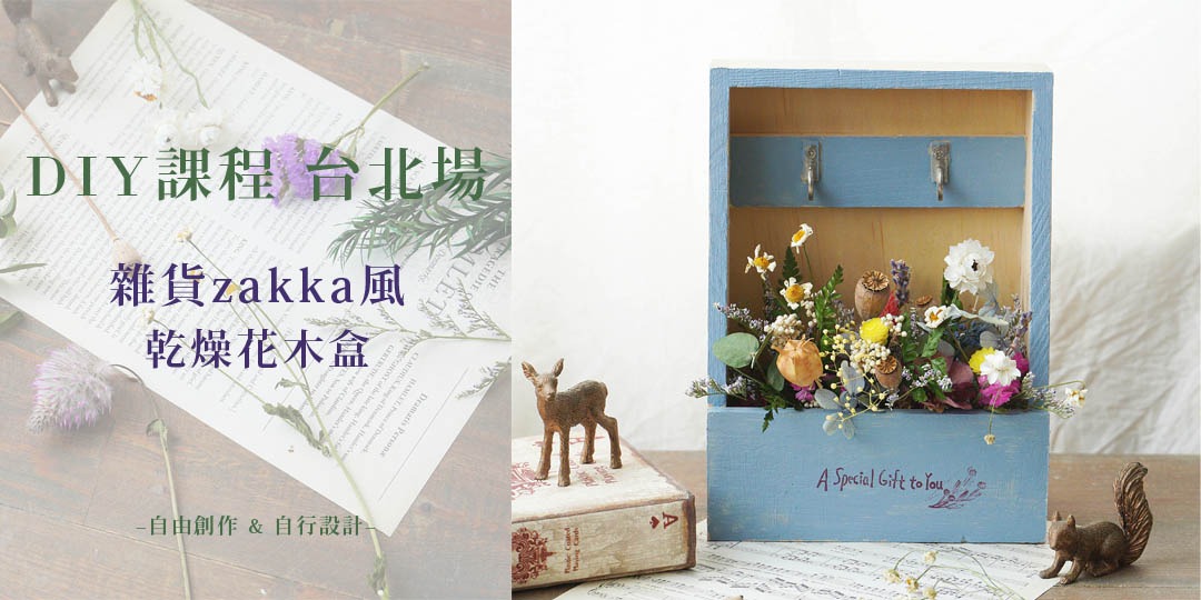 DIY課程 自由創作 雜貨zakka風乾燥花木盒 / 附贈一杯飲品｜Accupass 活動通
