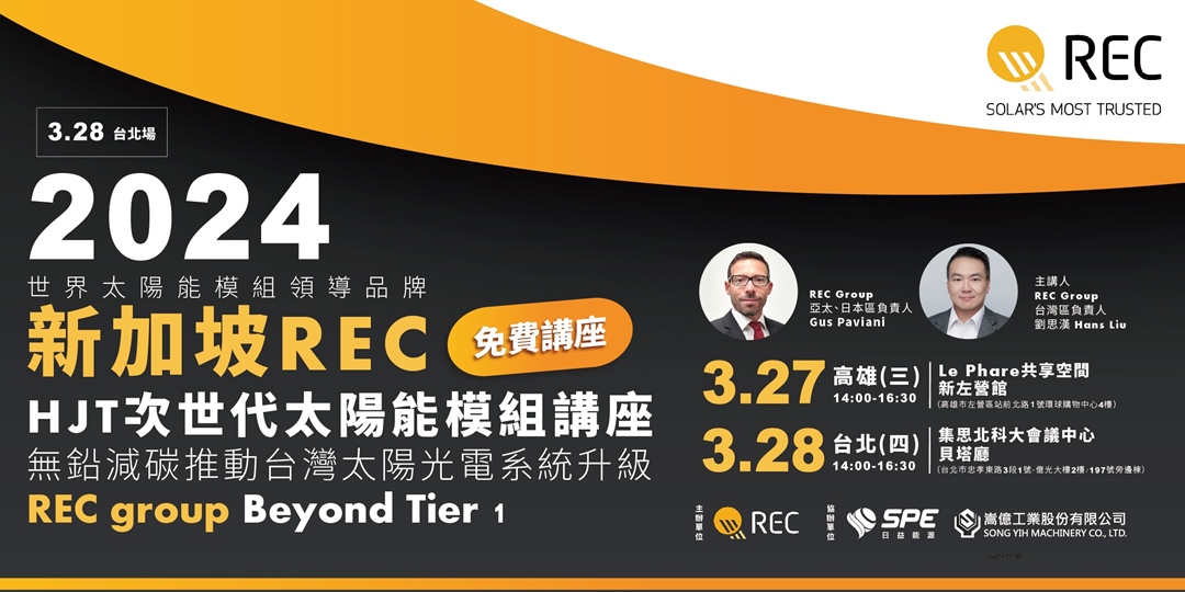 【免費講座】3/28台北場－2024新加坡REC | HJT次世代太陽能模組講座｜Accupass 活動通