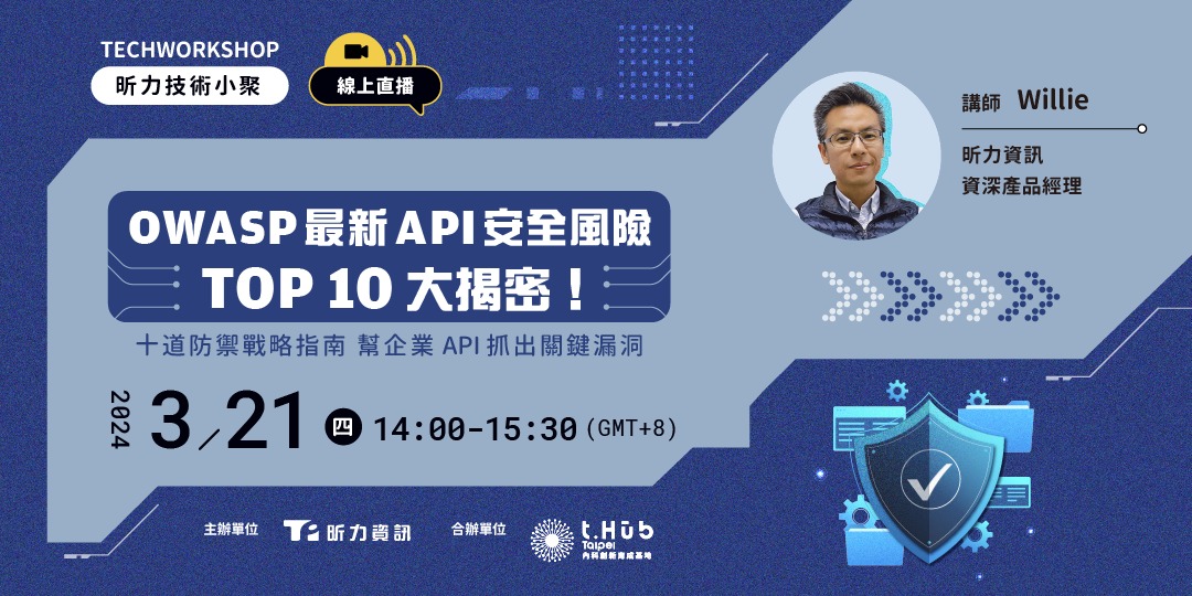 OWASP 最新 API 安全風險 TOP 10 大揭密！十道防禦戰略指南 幫企業 API 抓出關鍵漏洞｜Accupass 活動通