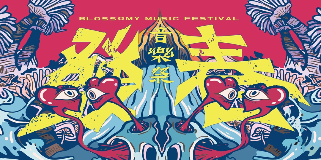 2024發春音樂祭 Blossomy Music Festival｜Accupass 活動通