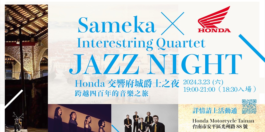 Honda交響府城爵士之夜：SAMEKA X 玩弦四度｜Accupass 活動通