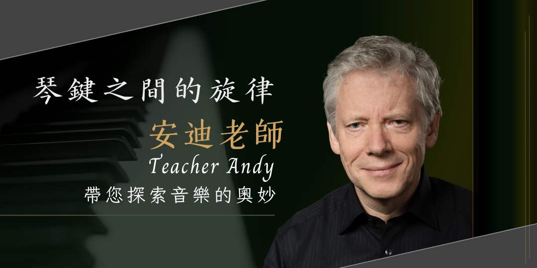 線上講座音樂會《琴鍵之間的旋律 》安迪老師 Teacher Andy 帶您探索音樂的奧妙 ｜ACCUPASS 活動通