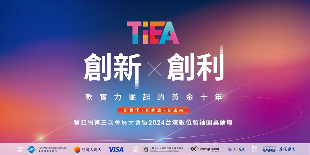 「創新X創利」TiEA 2024台灣數位領袖圓桌論壇｜Accupass 活動通