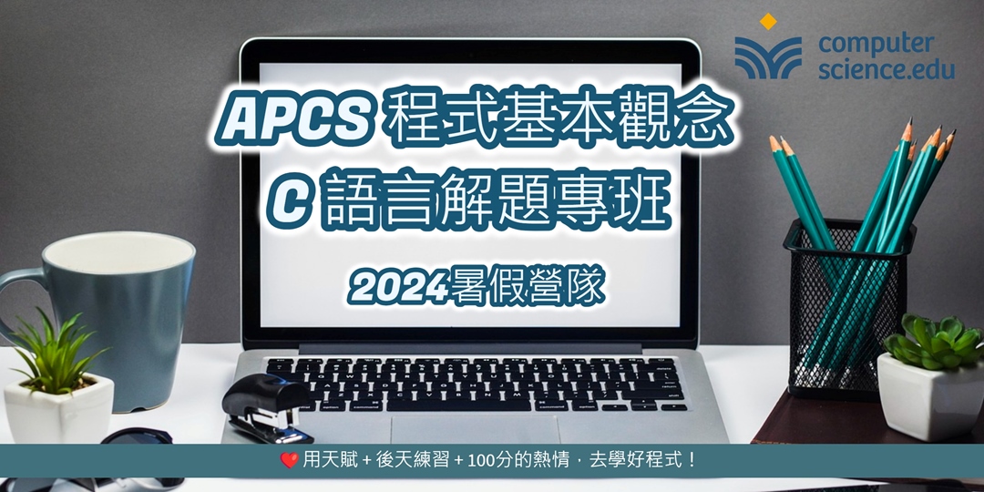 NEW 新上架 2024暑假營隊⭐【APCS程式基本觀念：C語言解題】專為目標電機、資工科系高中生設計的課程，入門C語言，挑戰APCS觀念題，豐富學習歷程！(7/15~7/25，8堂) 已額滿 ...