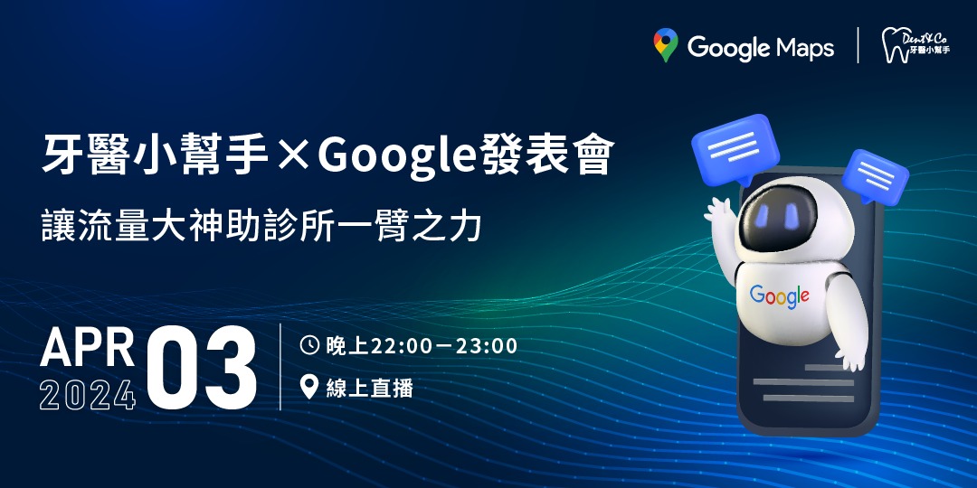 牙醫小幫手 X Google 線上發表會｜ACCUPASS 活動通