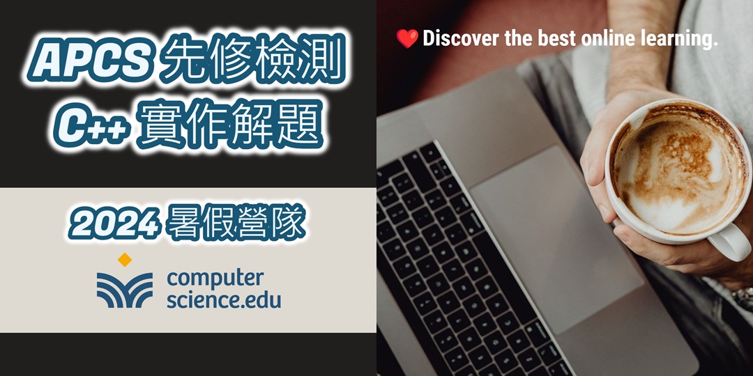 NEW 新上架 2024暑假營隊⭐【APCS先修檢測：C++實作解題】專為目標電機、資工系高中生設計的課程，突破APCS實作題分數，豐富學習歷程 (需有C++基礎，8/5~8/16，8堂 ...