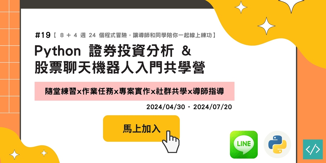 第 19 期 Python 證券投資分析 & 股票聊天機器人入門共學營【8 + 4 週 24 個程式冒險 | 讓導師和同學陪你一起線上練功】｜ACCUPASS 活動通