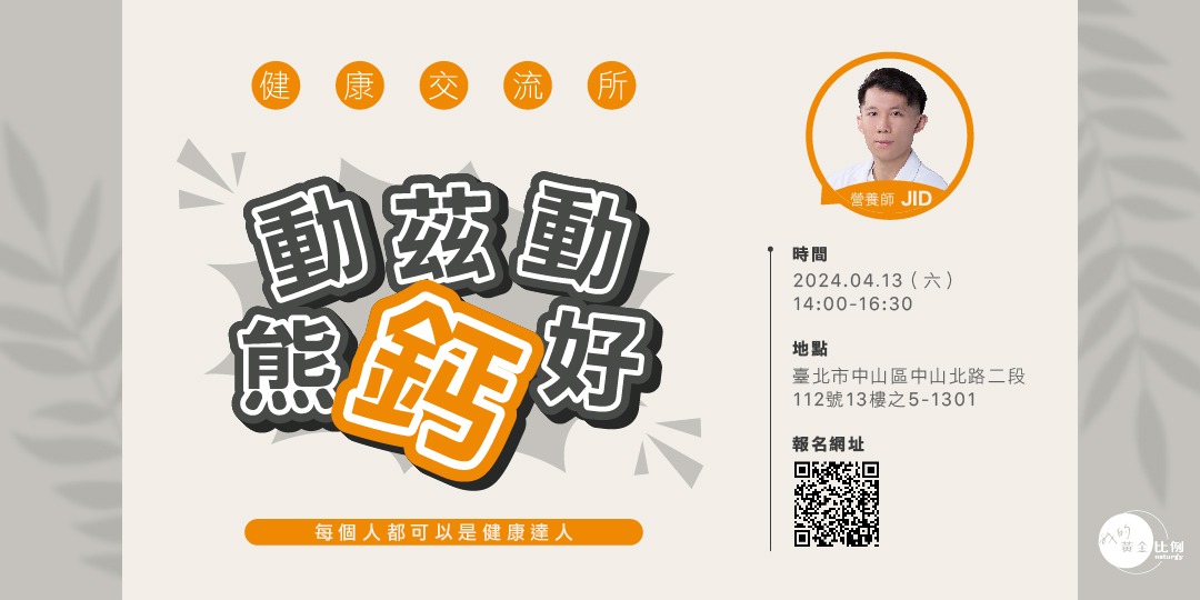 我的黃金:比例健康交流所-動茲動熊鈣好|accupass 活動通