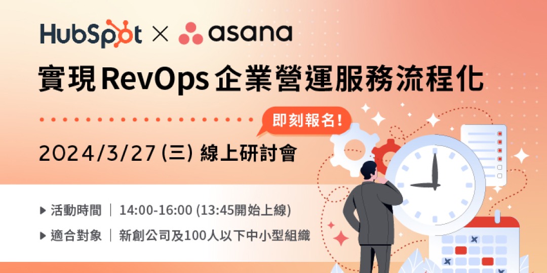 03/27 線上研討會：HubSpot x Asana 實現 RevOps 企業營運服務流程化！｜ACCUPASS 活動通