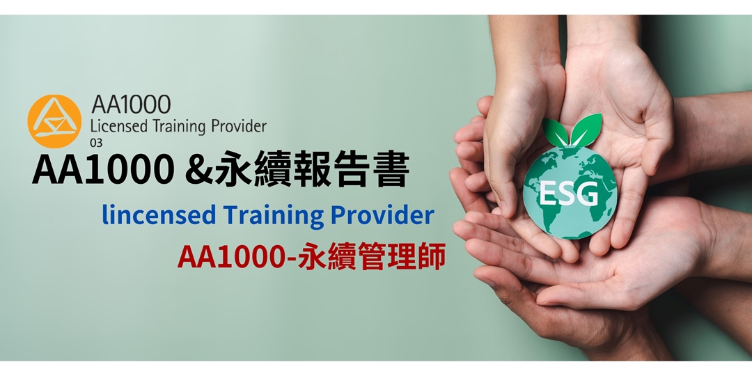 AA1000-永續管理師-高雄班 SDG -ESG-GRI 國際資格人員認證培訓-模組ABX｜ACCUPASS 活動通