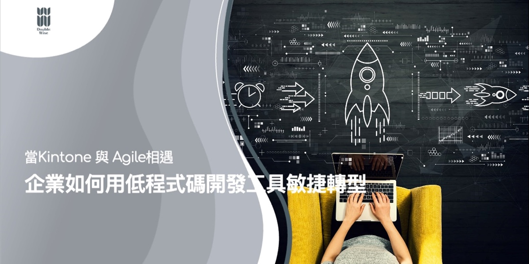 【利用low code/no code工具實現敏捷開發】 線上研討會｜Accupass 活動通