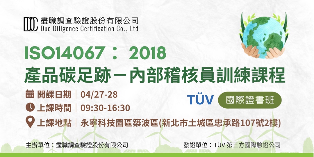 ISO14067:2018產品碳足跡－內部稽核員訓練課程｜Accupass 活動通