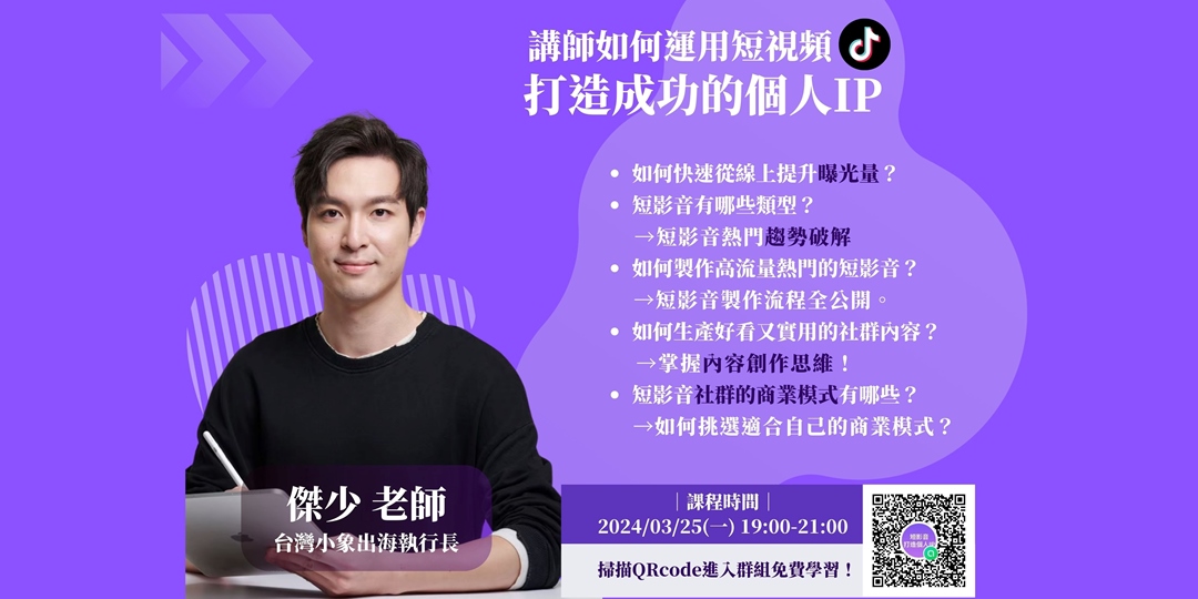 講師如何運用短視頻，打造成功的個人IP｜Accupass 活動通