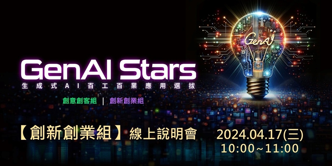 2024 GenAI Stars【創新創業組】線上說明會 第二場｜Accupass 活動通