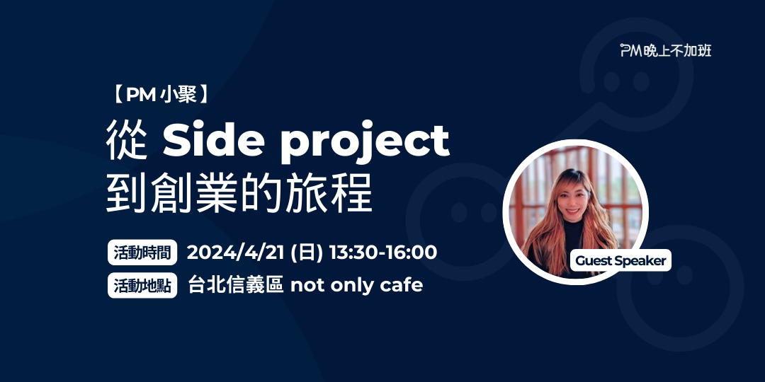PM小聚 (第8場)－聊心茶室 Jessie (創辦人) — 從 Side project 到創業的旅程｜Accupass 活動通