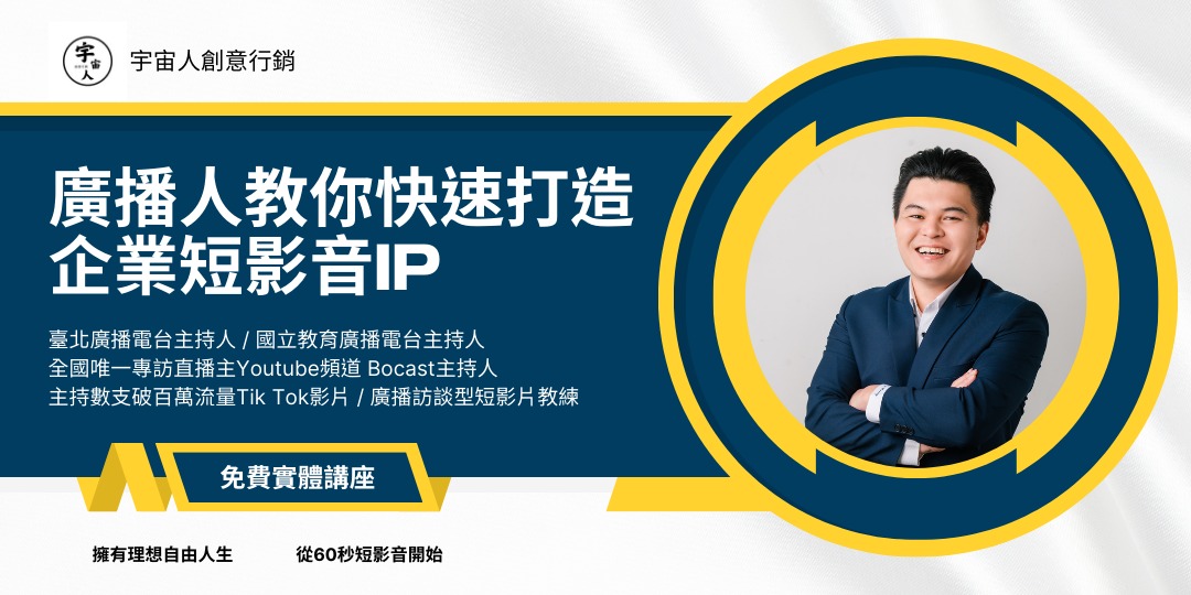 【免費實體講座】廣播人教你快速打造企業短影音IP ｜Accupass 活動通