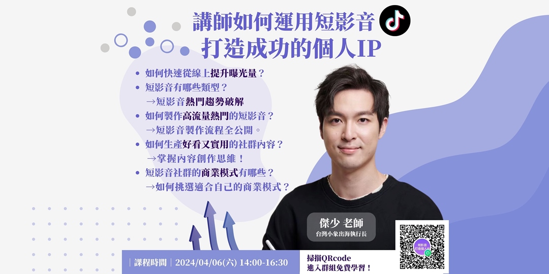 講師如何運用短影音，打造成功的個人IP｜Accupass 活動通