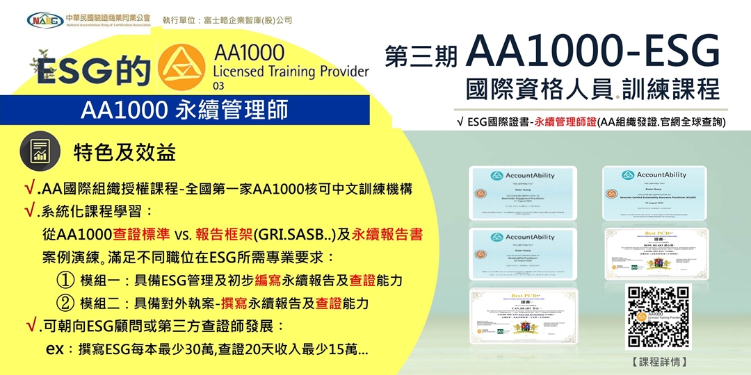 第三期【AA1000永續管理師】國際證照訓練課程｜Accupass 活動通