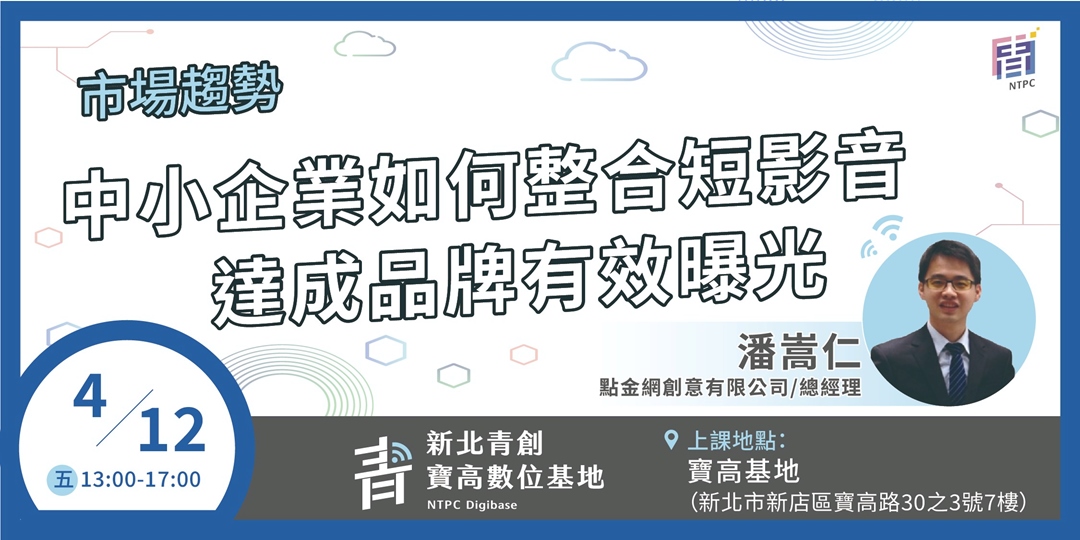 課程名稱：市場趨勢 中小企業如何整合短影音達成品牌有效曝光｜accupass 活動通