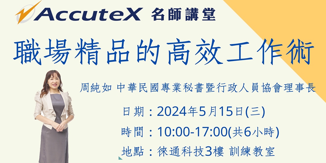 ACCUTEX名師講堂~職場精品的高效工作術｜Accupass 活動通