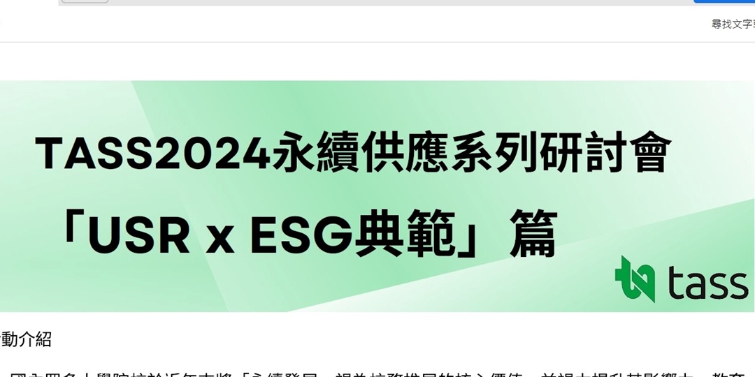 TASS2024永續供應系列研討會 「USR x ESG典範」篇｜Accupass 活動通