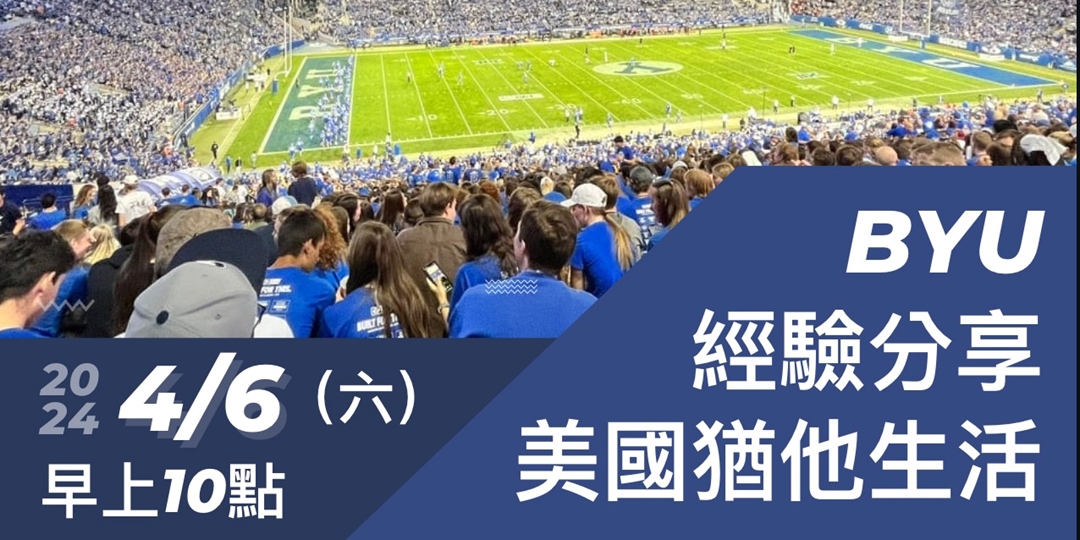 BYU經驗分享-美國猶他生活｜Accupass 活動通