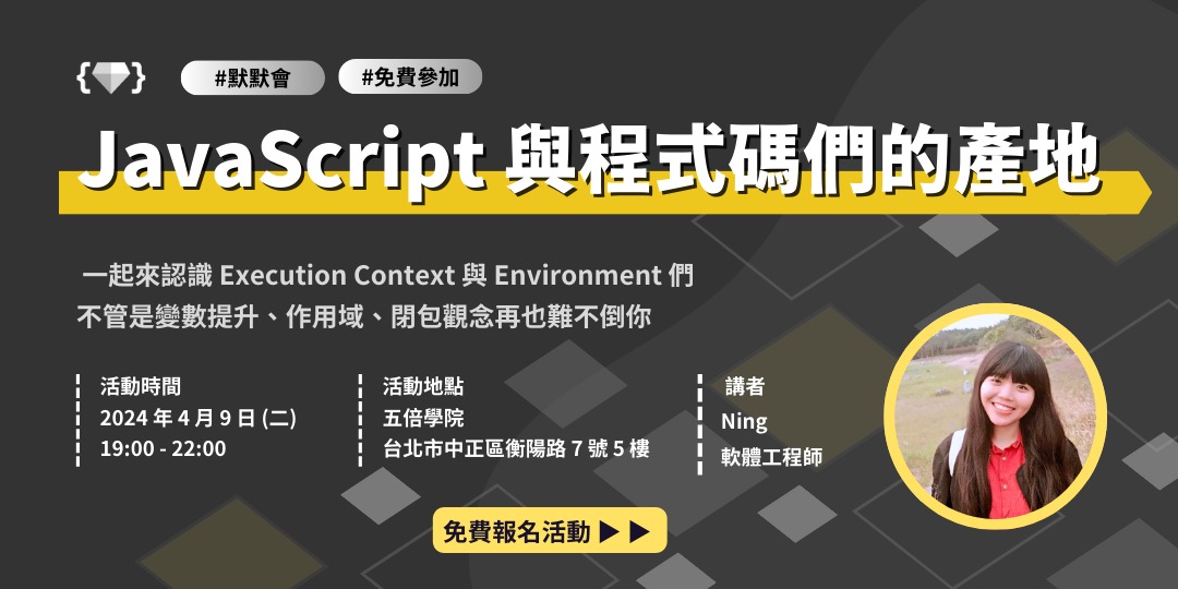 Javascript 與程式碼們的產地｜accupass 活動通 