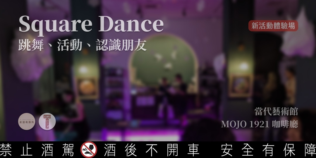 【新活動體驗場】Square Dance 團體舞：6/21（五）「當代藝術館」：MOJO 1921 咖啡廳，跳舞、活動、認識朋友｜Accupass 活動通