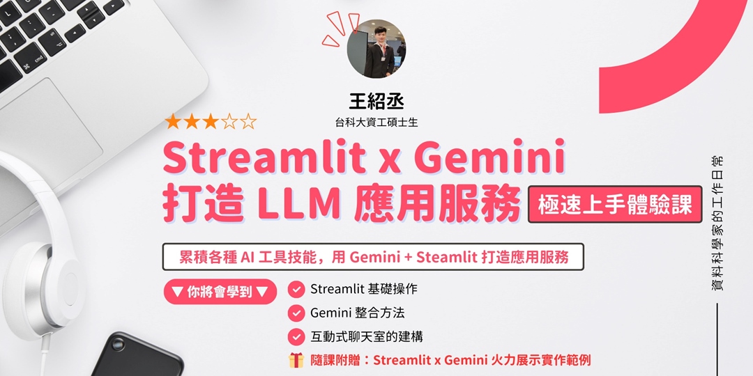 Streamlit x Gemini x 快速打造 LLM 應用服務 | 極速上手體驗課｜Accupass 活動通