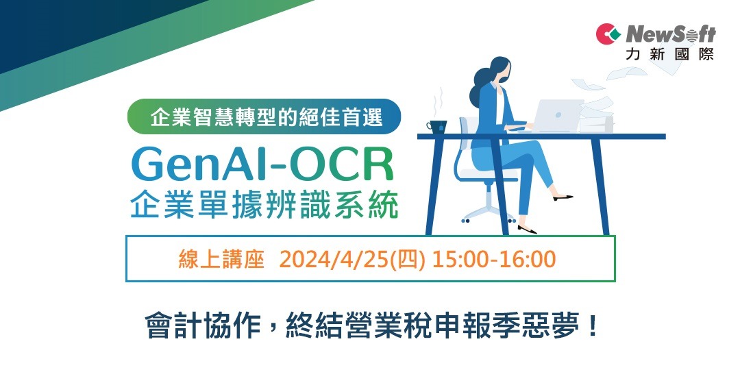 【線上講座】GenAI-OCR企業單據數位優化轉型方案 終結營業稅申報季惡夢 線上說明會｜Accupass 活動通