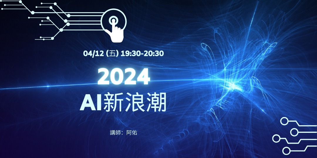 2024 AI新浪潮｜Accupass 活動通