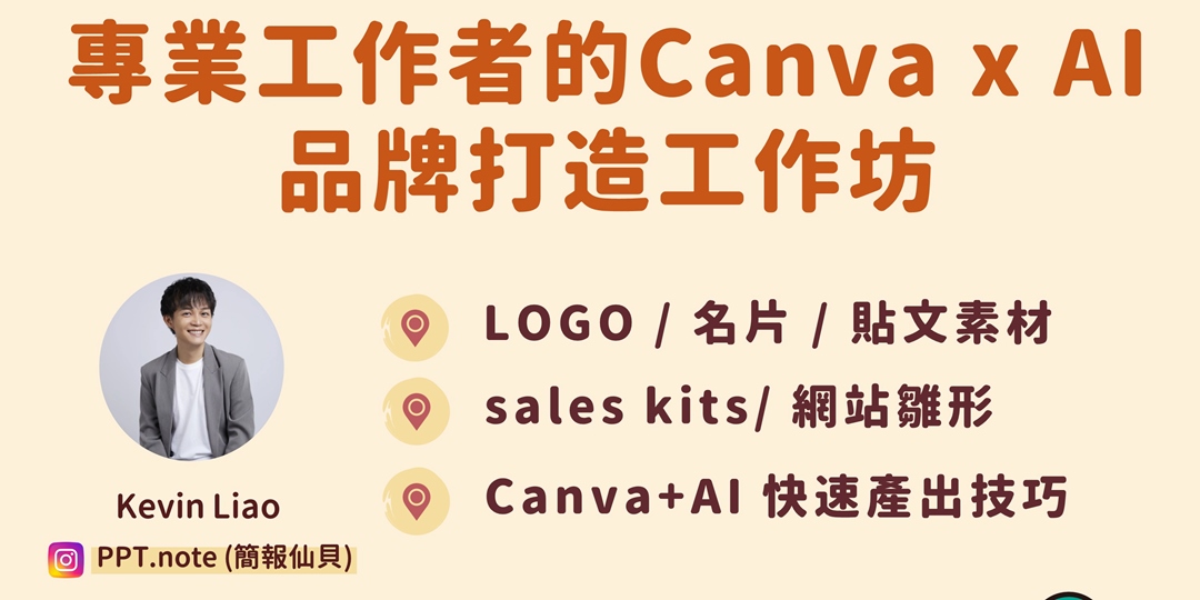專業工作者的 Canva x AI 品牌打造課程｜Accupass 活動通
