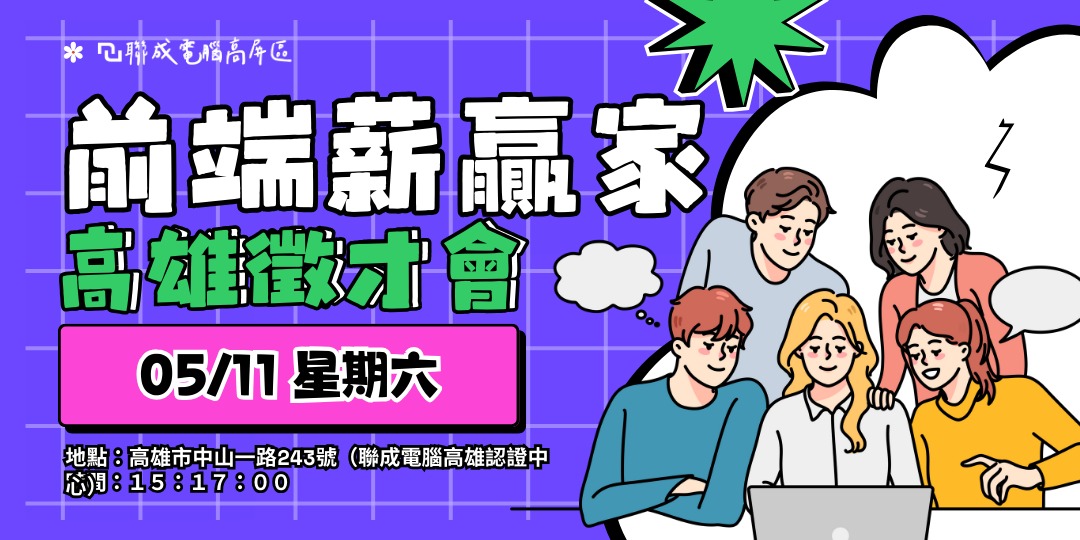 全端薪贏家高雄徵才會前端x網頁設計x就業徵才|accupass 活動通
