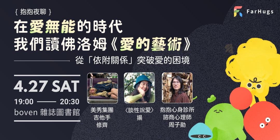 【FarHugs 抱抱夜聊】在愛無能的時代，我們讀佛洛姆《愛的藝術》—從依附關係突破愛的困境｜Accupass 活動通
