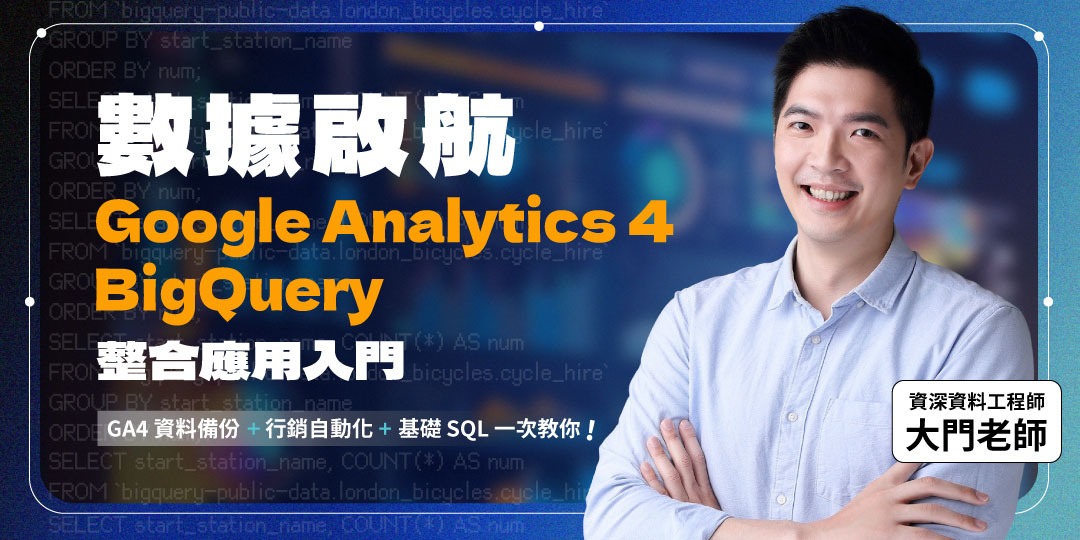 【免費線上講座】Google Analytics 4 導入 BigQuery 入門｜ACCUPASS 活動通