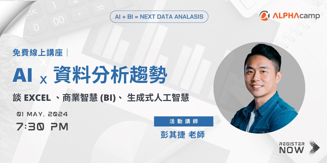 AI x 資料分析趨勢：談 Excel 、商業智慧 (BI)、 生成式人工智慧｜Accupass 活動通