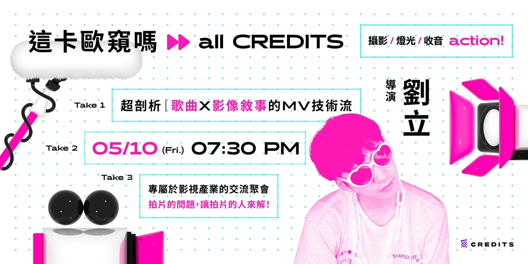 這卡歐窺嗎｜ 歌曲x 影像敘事的MV技術流 ft.劉立｜Accupass 活動通