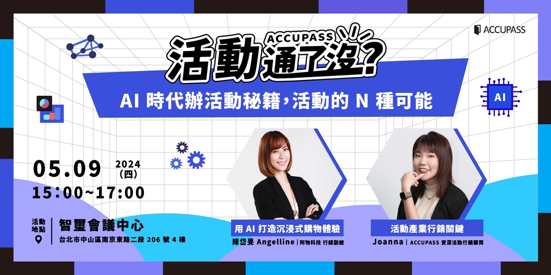 烙 AI 時代辦活動秘籍，活動的 N 種可能 | 活動通了沒 #4｜Accupass 活動通